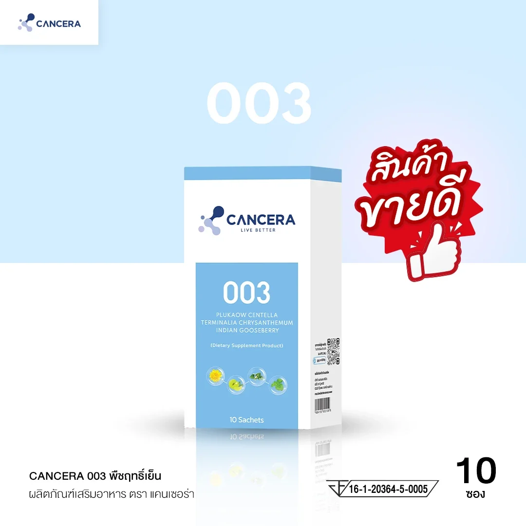 CANCERA 003 สูตรพืชฤทธิ์เย็น สำหรับผู้ป่วยคีโม ฉายแสง